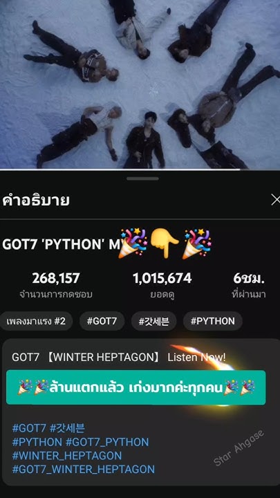 MV PYTHON ล้านแตกแล้วค่ะทุกคน🎉ไปดูกันต่อนะคะ เพิ่มยอดวิวให้กัซกัน #got7 ...