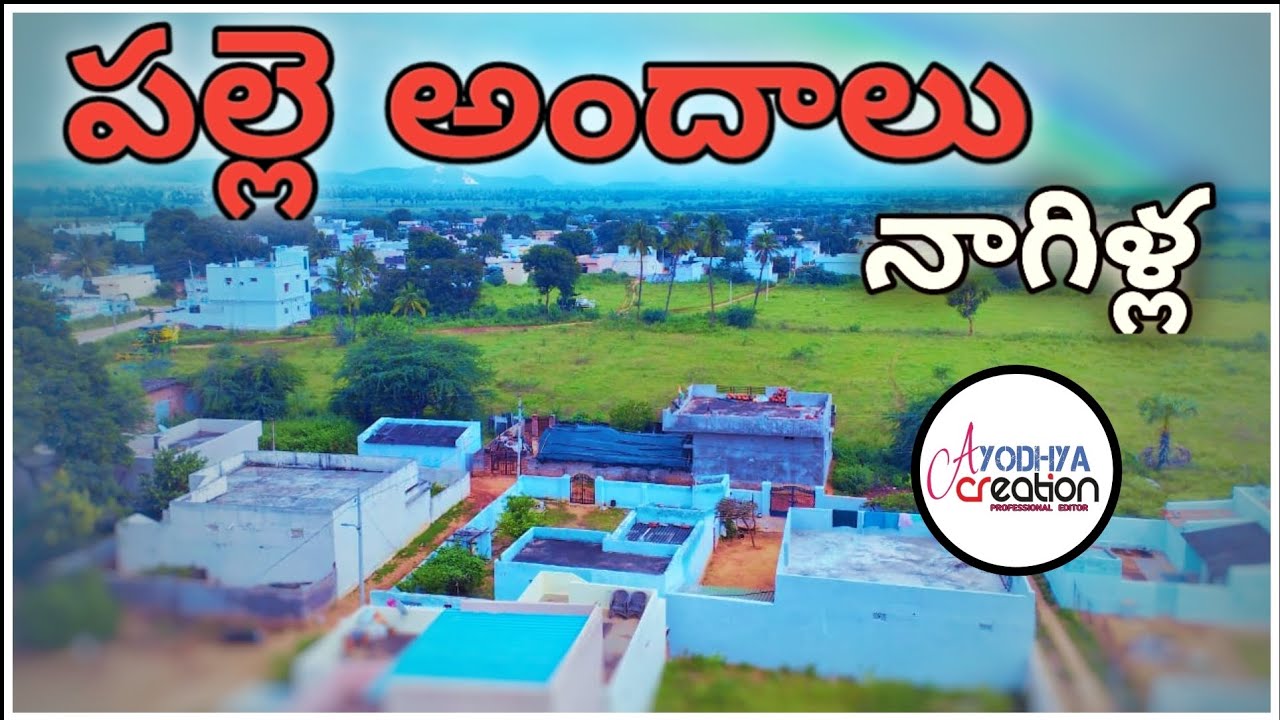 MA PALLE ANDHALU NAGILLA మా ఊరి చెరువు వాగులు లంకలు....//// (AYODHYA ...