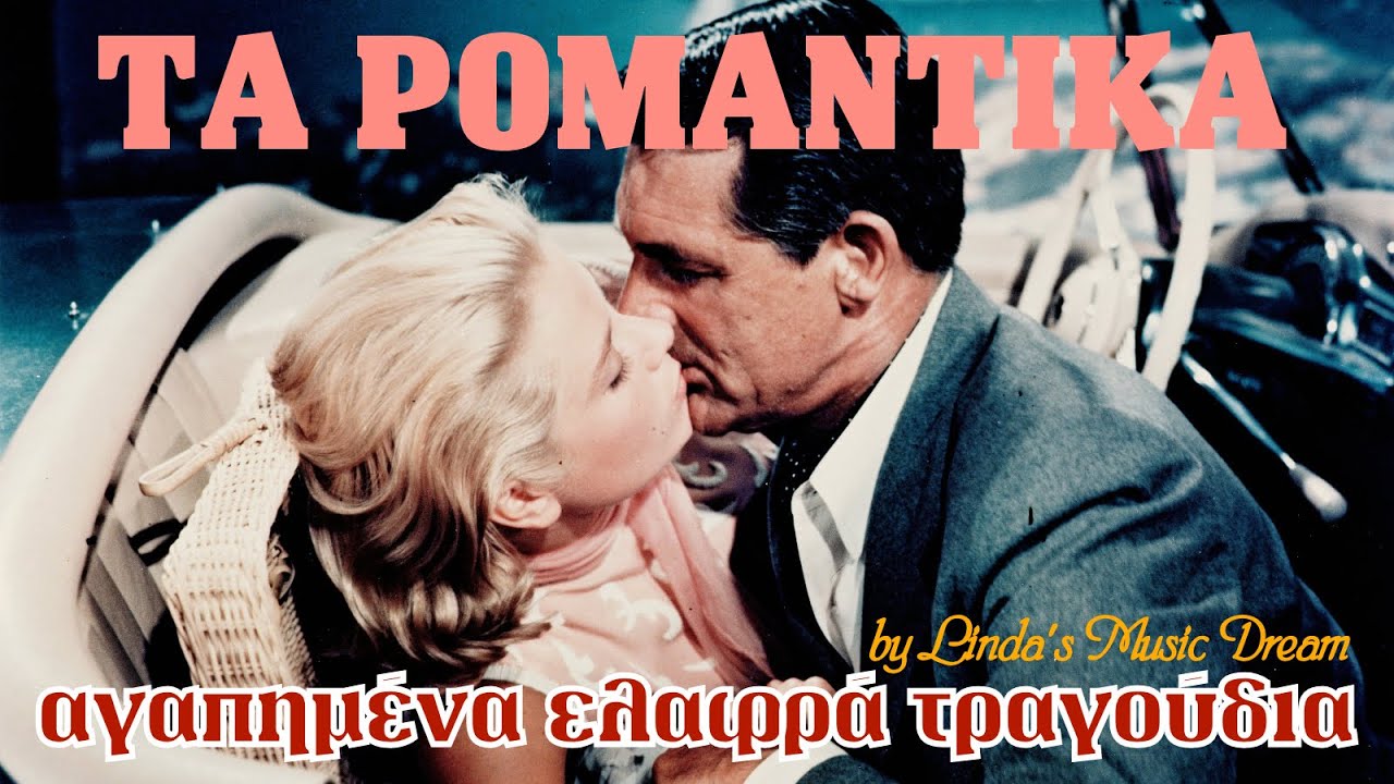 Τα ρομαντικά - Αγαπημένα ελαφρά τραγούδια (by Linda's Music Dream ...