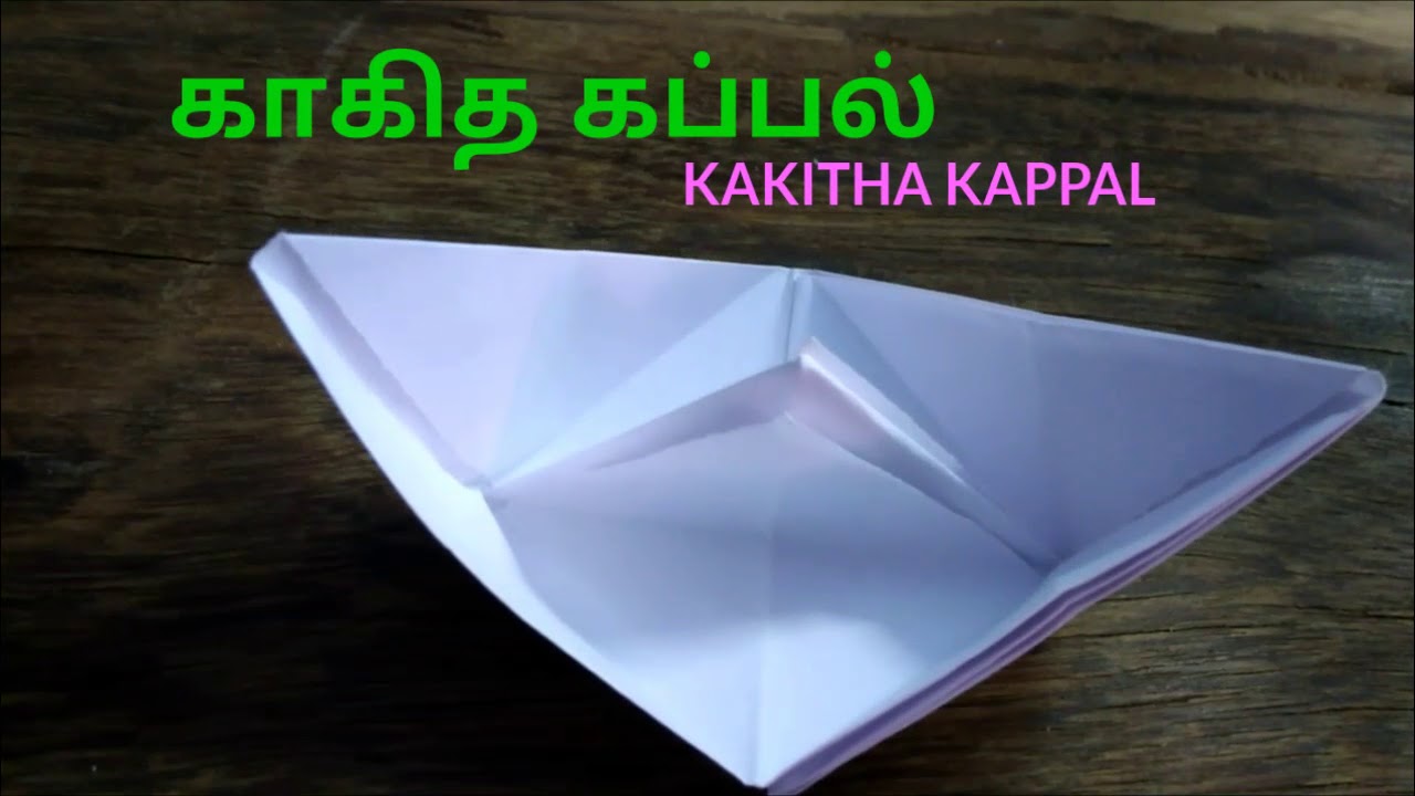 காகித கப்பல் செய்யும் முறை- kakitha kappal paper plane in simple method ...