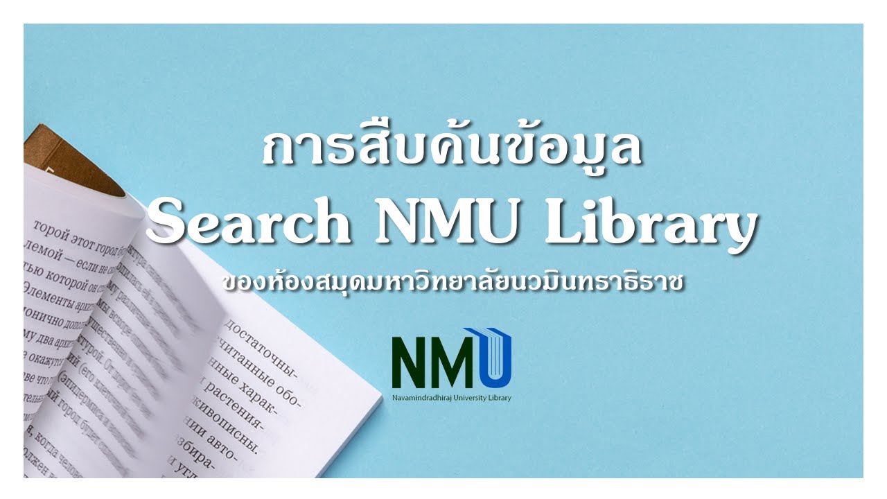 การสืบค้นข้อมูล Search NMU Library ของห้องสมุดมหาวิทยาลัยนวมินทราธิราช ...