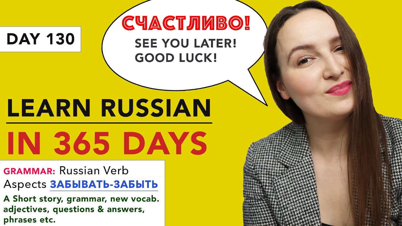 DAY #130 OUT OF 365 | LEARN RUSSIAN IN 1 YEAR - YouTube