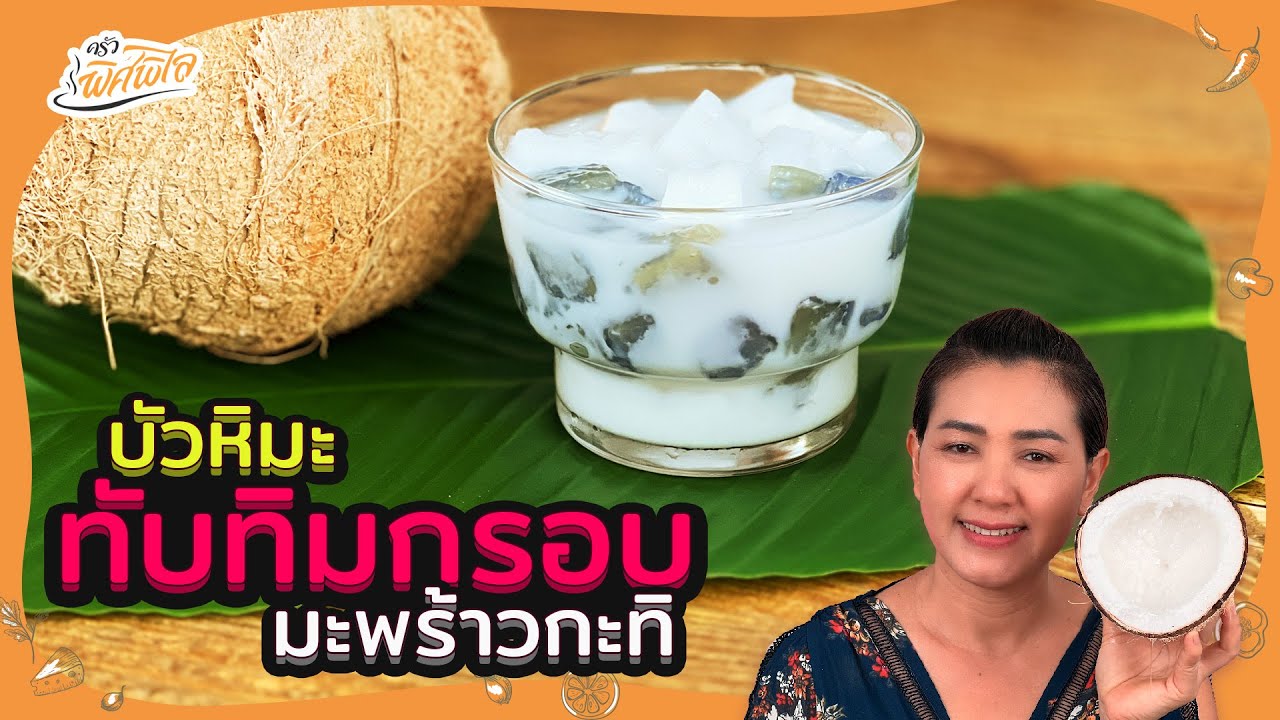 ทับทิมกรอบบัวหิมะ ออนท็อปด้วยมะพร้าวกะทิ! (Tub Tim Grob) | ครัวพิศพิไล ...