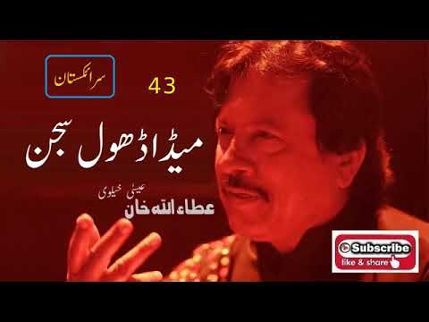 Meda Dhol Sajan | Attaullah Khan Essakhelvi Old Sad Song