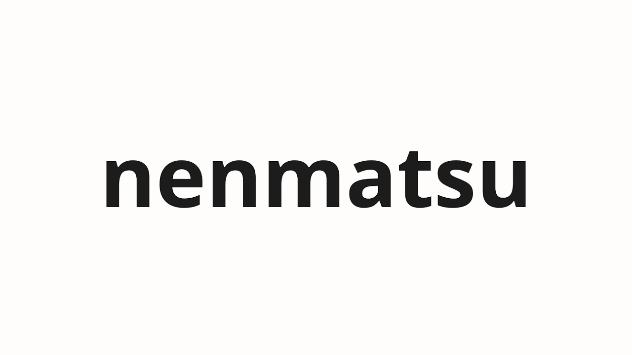 How to pronounce nenmatsu | 年末 (End of the year in Japanese) - YouTube
