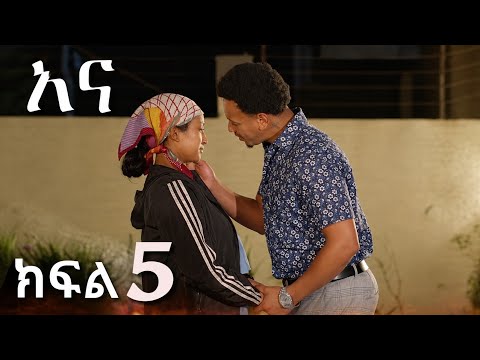 አና ክፍል 5 | Ana Drama 5 | አና ምን አጋጠማት | አዲስ አማርኛ ድራማ 