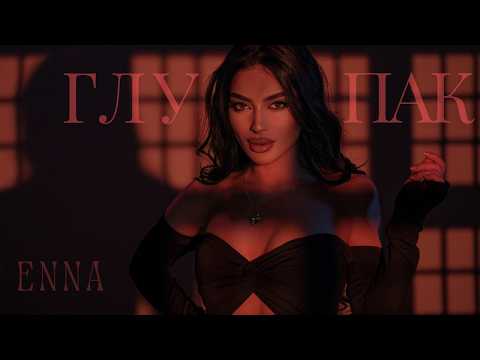 ENNA - GLUPAK | ENNA - ГЛУПАК  [OFFICAL 4k VIDEO 2026]