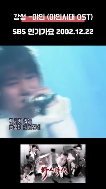 강성 / 야인시대 OST '야인' SBS인기가요 2002.12.22 #야인시대#강성 야인#강성#야인#야인시대 OST - YouTube