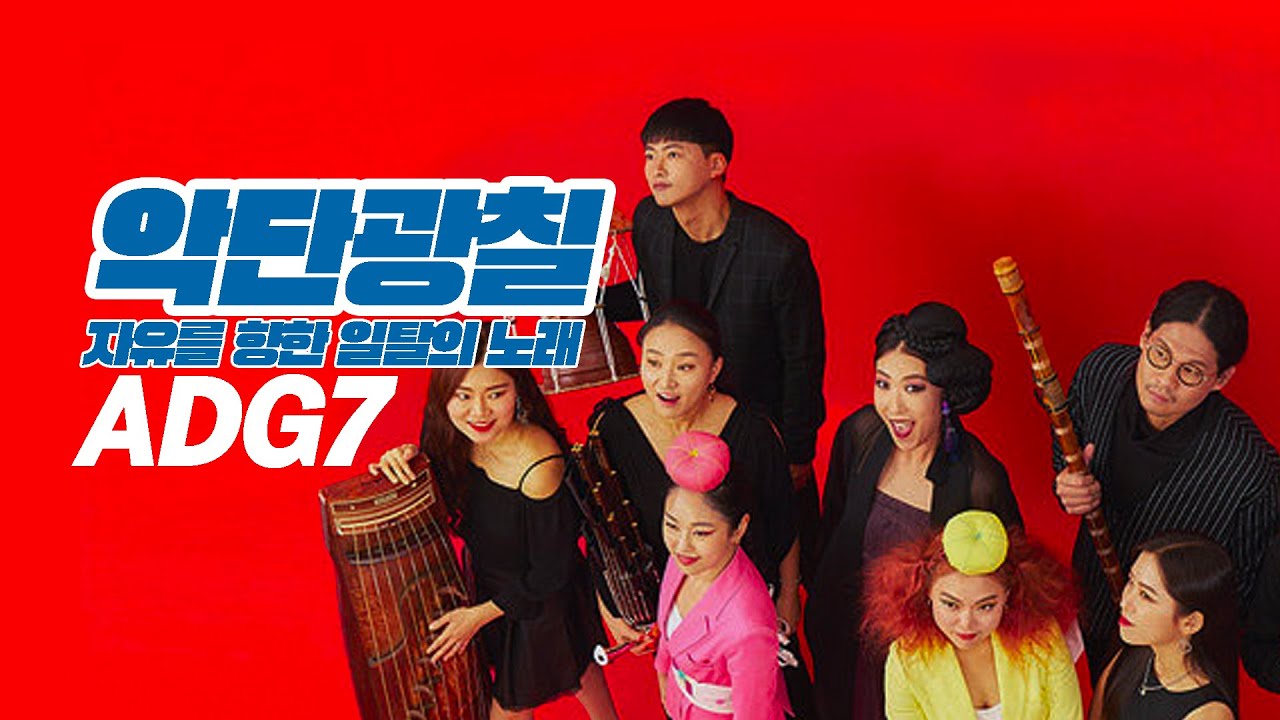 악단광칠 ADG7: 자유를 향한 일탈의 노래 | ADG7: Singing for Freedom - YouTube