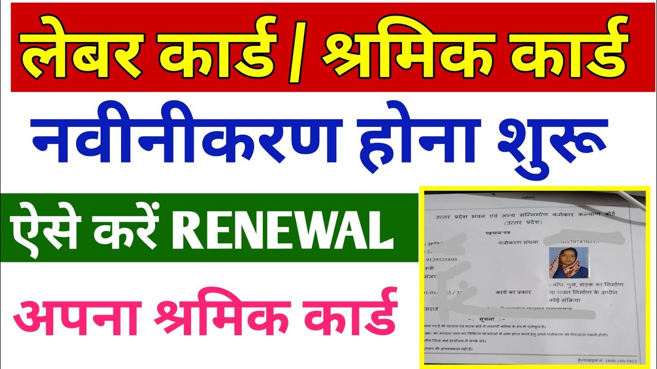 Labour card renewal kaise kare | shramik card renewal kaise kare up ...