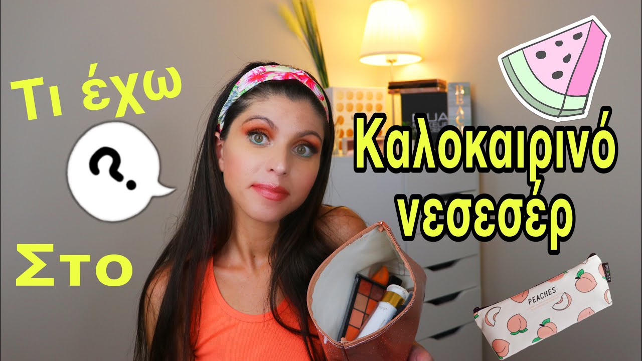 ΤΙ ΕΧΩ ΣΤΟ ΚΑΛΟΚΑΙΡΙΝΟ ΝΕΣΕΣΕΡ? + #GIVEAWAY( ΕΚΛΕΙΣΕ!) - Katerina’s ...