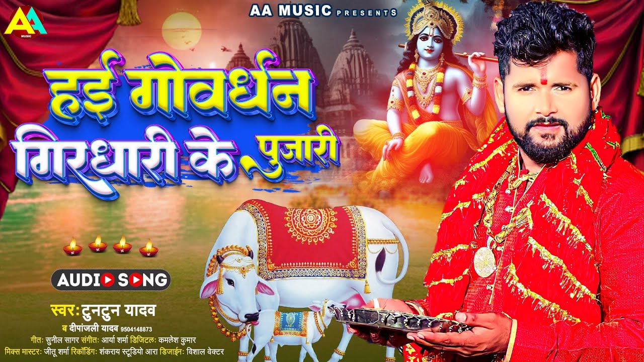 हई गोवर्धन गिरधारी के पुजारी | #Tuntun Yadav #Dipanjali Yadav | Hai ...