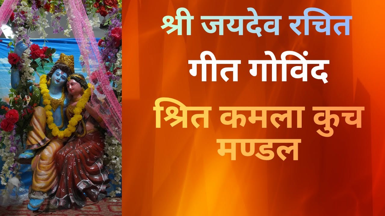 Srita Kamala Kucha Mandal with Lyrics| Geet Govindam | Jaya Jaya Deva ...