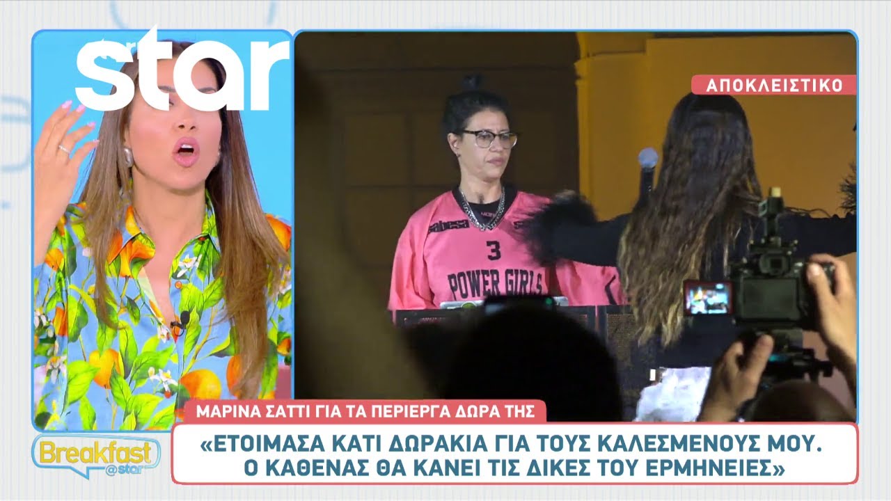 Μαρίνα Σάττι: Το περίεργο δώρο που χάρισε στην παρουσίαση του νέου της ...