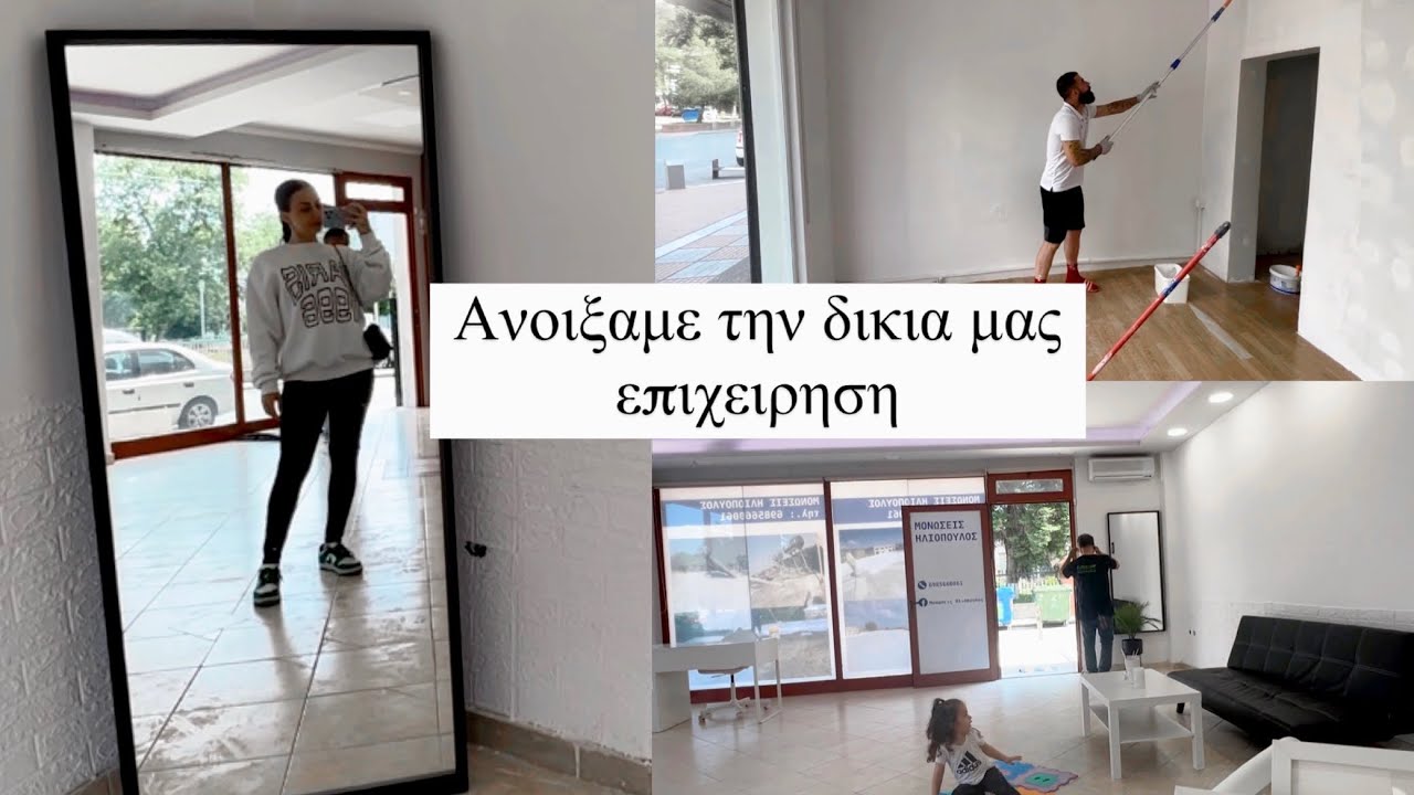 Ανοιξαμε δικια μας επιχειρηση - YouTube