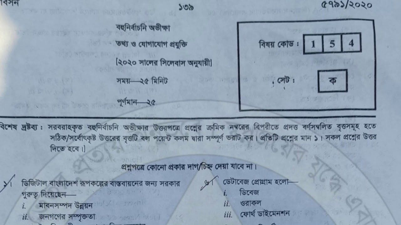 Ssc Ict Mcq 2020// এস এস সি তথ্য ও যোগাযোগ প্রযুক্তি বহুনির্বাচনি ২০২০ ...