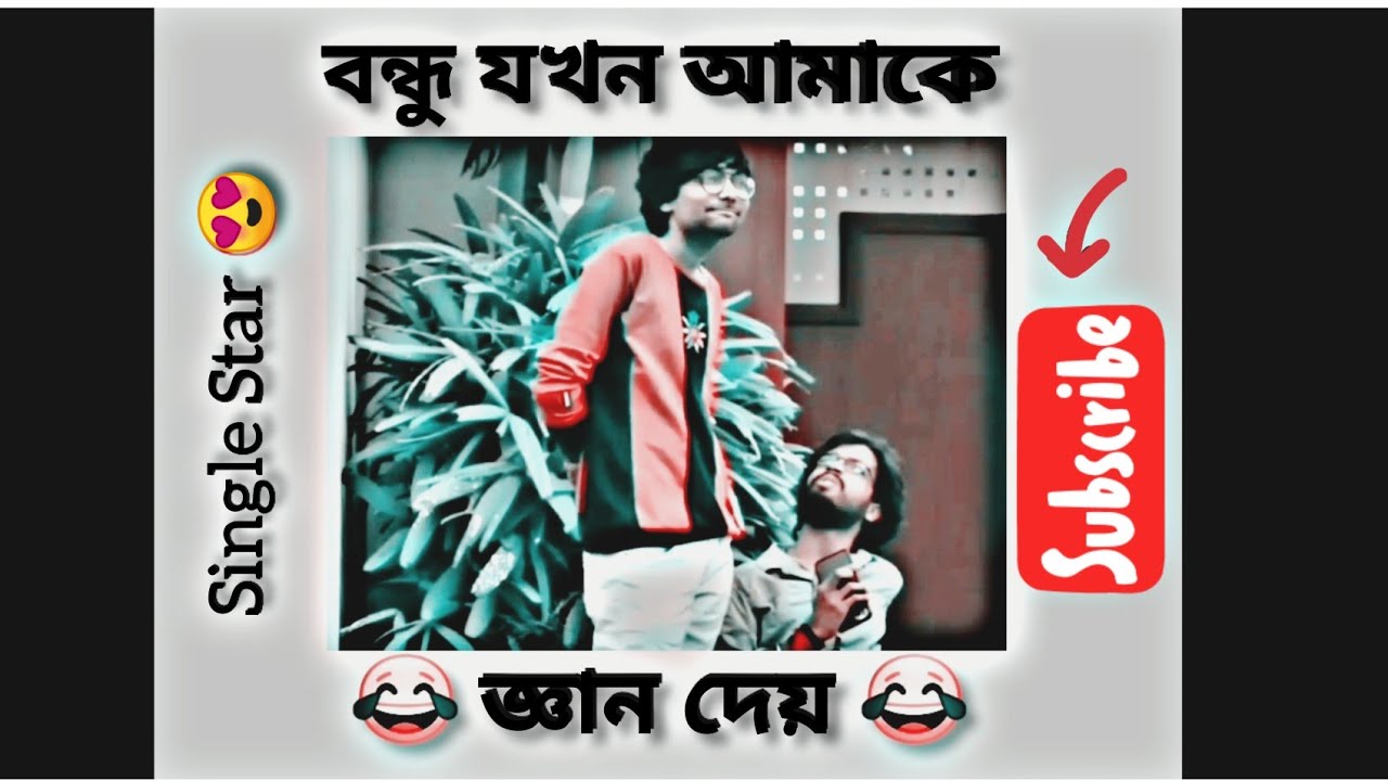 😇বন্ধু যখন আমাকে জ্ঞান দিতে আসে😂 ।। Bondhu Jokhon Amake Gyan🔥 Dite Ase ...