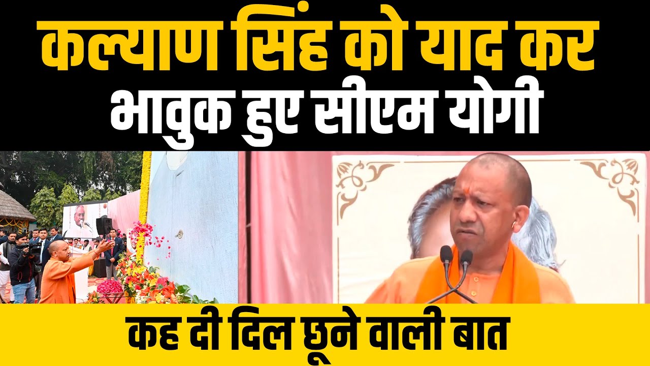 Kalyan Singh को याद कर भावुक हो गए CM Yogi Adityanath। CM Yogi on Kalyan Singh। UP News - YouTube