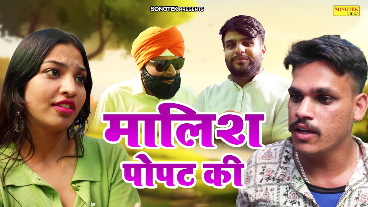 मालिश पोपट की - Malish Popat Ki - Manoj Atri , Ishika - Haryanvi Funny ...