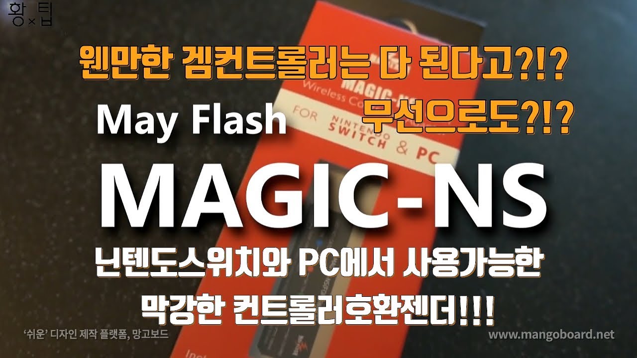 Magic-NS 듀얼쇼크 엑박 컨트롤러로 즐기는 닌텐도 스위치 - YouTube