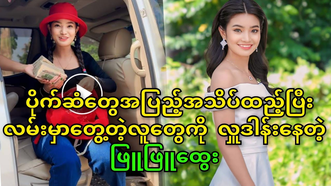 ပိုက်ဆံတွေအပြည့်အသိပ်ထည့်ပြီး လမ်းမှာတွေ့တဲ့လူတွေကို လှူဒါန်းနေတဲ့ ဖြူဖ