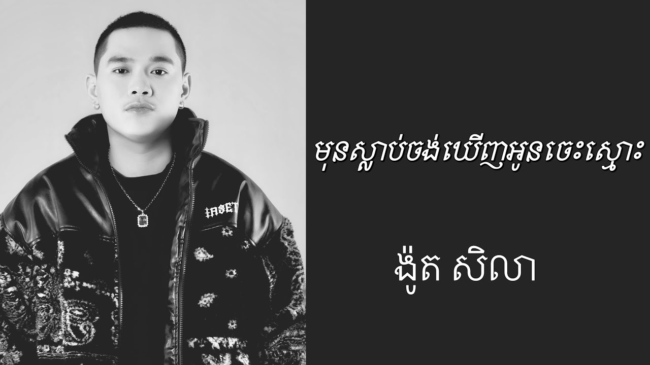 Ngot SeyLa - មុនស្លាប់ចង់ឃើញអូនចេះស្មោះ [ Official Audio ] - YouTube