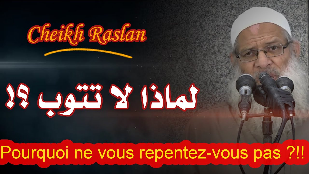 لماذا لاتتوب إلى الله ؟!! | الشيخ رسلان - Sheikh Raslan - Cheikh Raslan ...