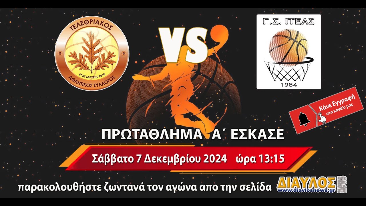 Α΄ ΕΣΚΑΣΕ: Τελεθριακός - ΓΣ ΙΤΕΑΣ (7-12-2024) DiavlosNews - YouTube