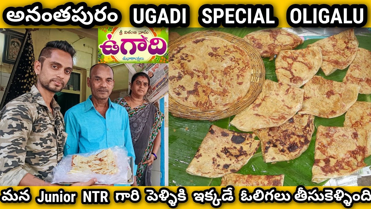 Anantapur Famous Oligalu || Anantapur || anantapur oliga making ...