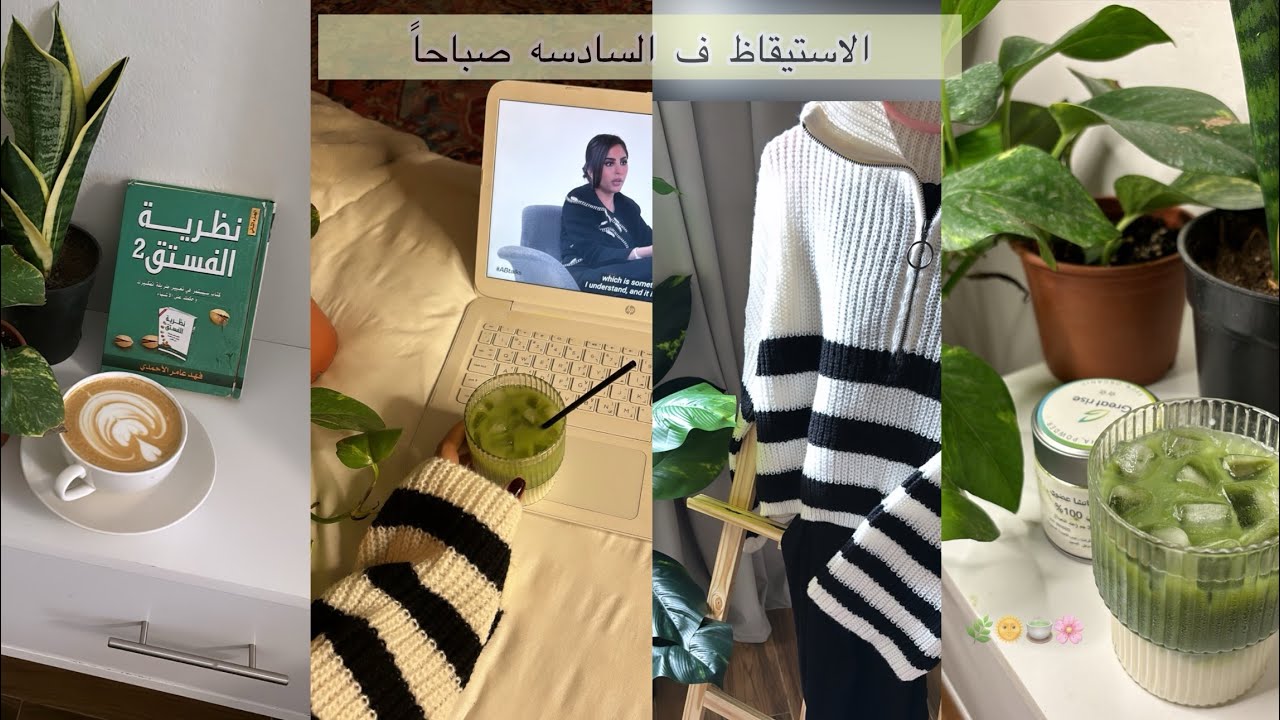 فلوق الاستيقاظ صباحاً الساعه ٦ والانجاز 🫰🏻🌸🌿🍵طبخ ماتشا 🤍vlog 💓wake Up