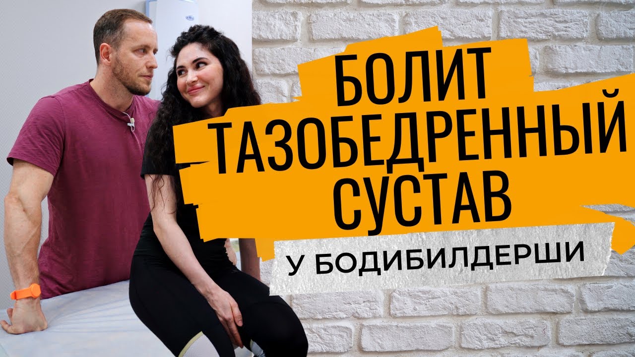 Болит ТАЗОБЕДРЕННЫЙ сустав Боль в ягодице у чемпионки по бодибилдингу