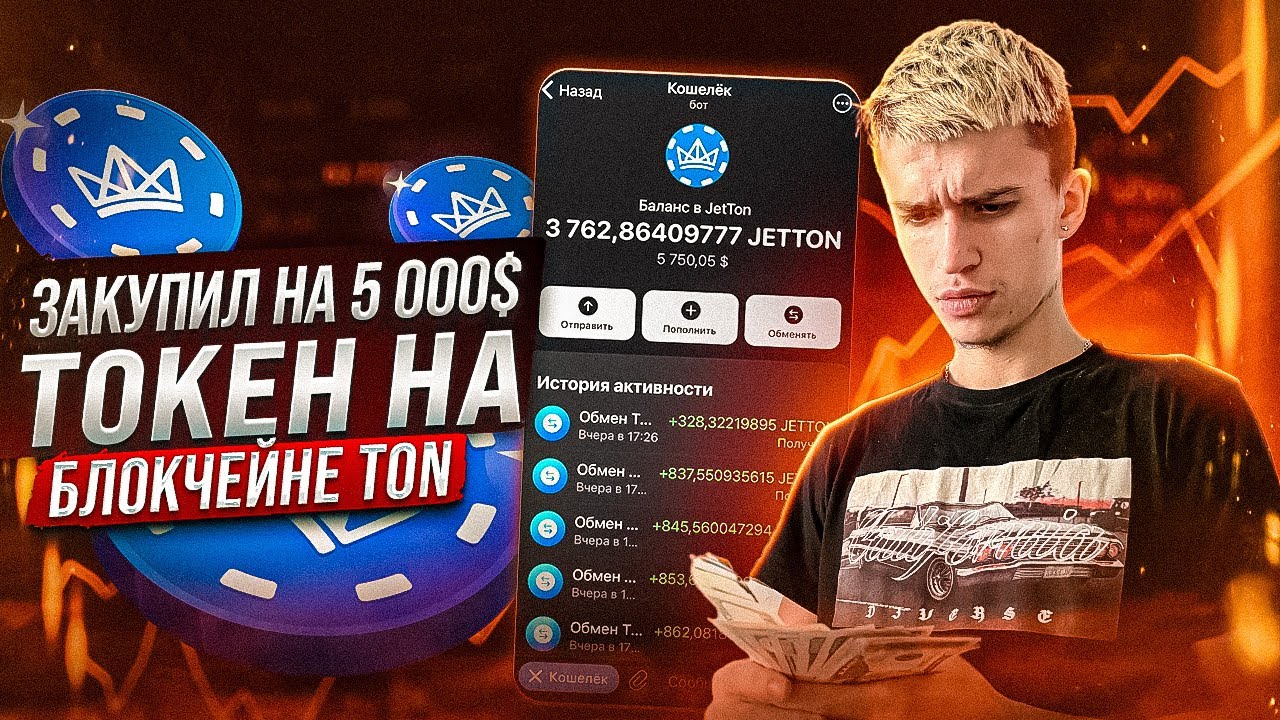 5000$ в токен на TON блокчейне - ХОЛД | Как купить JetTon | (ton coin ...