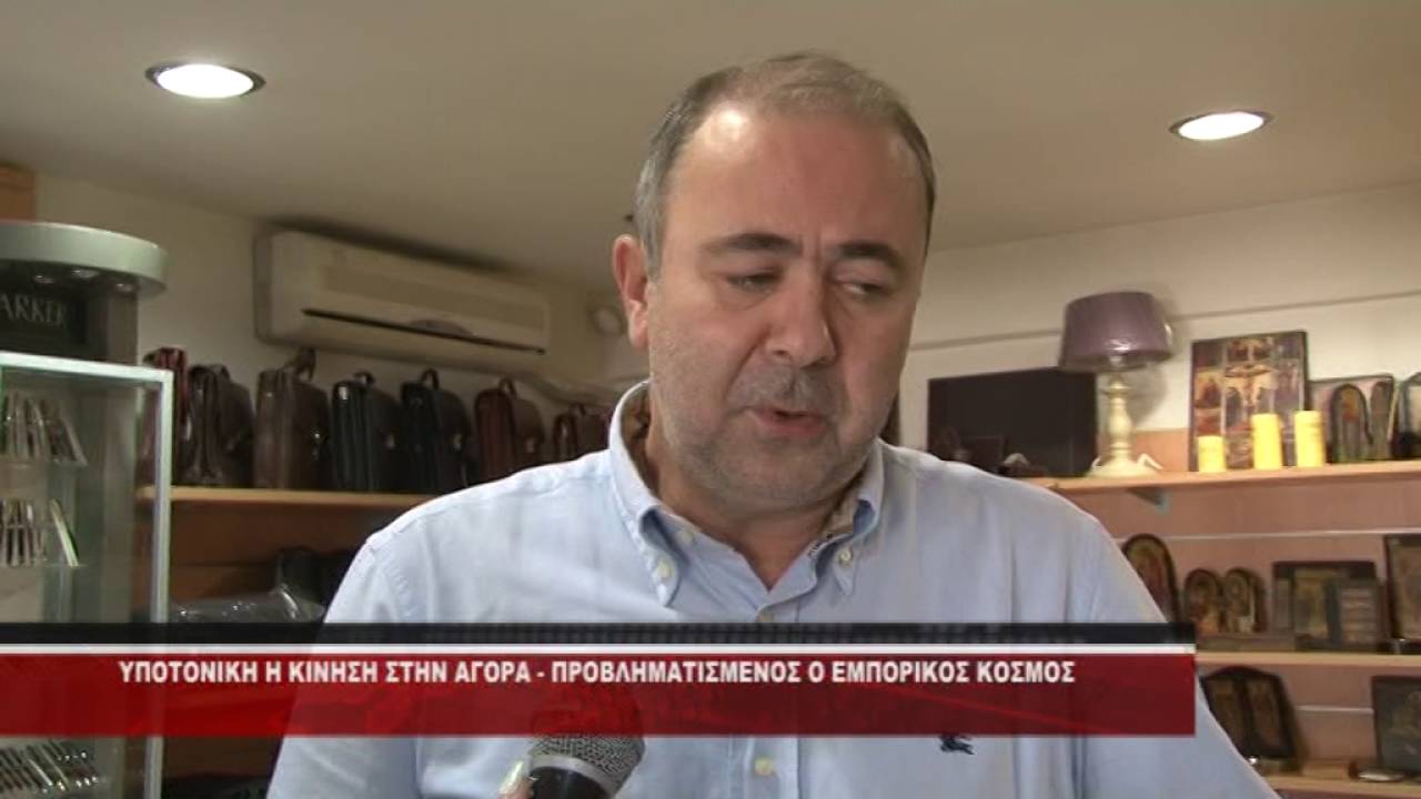 ΥΠΟΤΟΝΙΚΗ Η ΚΙΝΗΣΗ ΣΤΗΝ ΑΓΟΡΑ ΤΟ ΔΕΚΑΗΜΕΡΟ ΤΩΝ ΕΚΠΤΩΣΕΩΝ - YouTube
