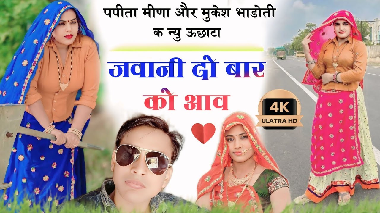 जवानी दो बार को आव || पपीता मीणा और मुकेश भाडोती || meena geet ...