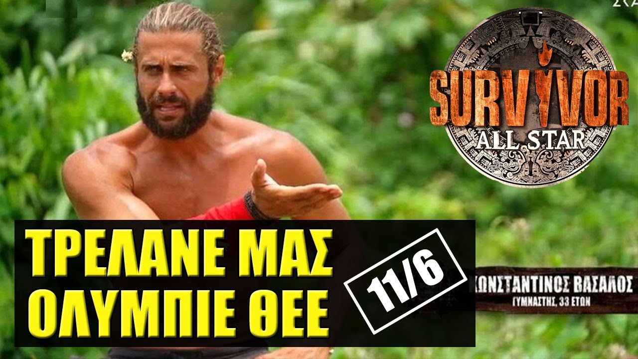 SURVIVOR ALL STAR 🌴 ΣΧΟΛΙΑΣΜΟΣ ΕΠΕΙΣΟΔΙΟΥ (11/6) - YouTube