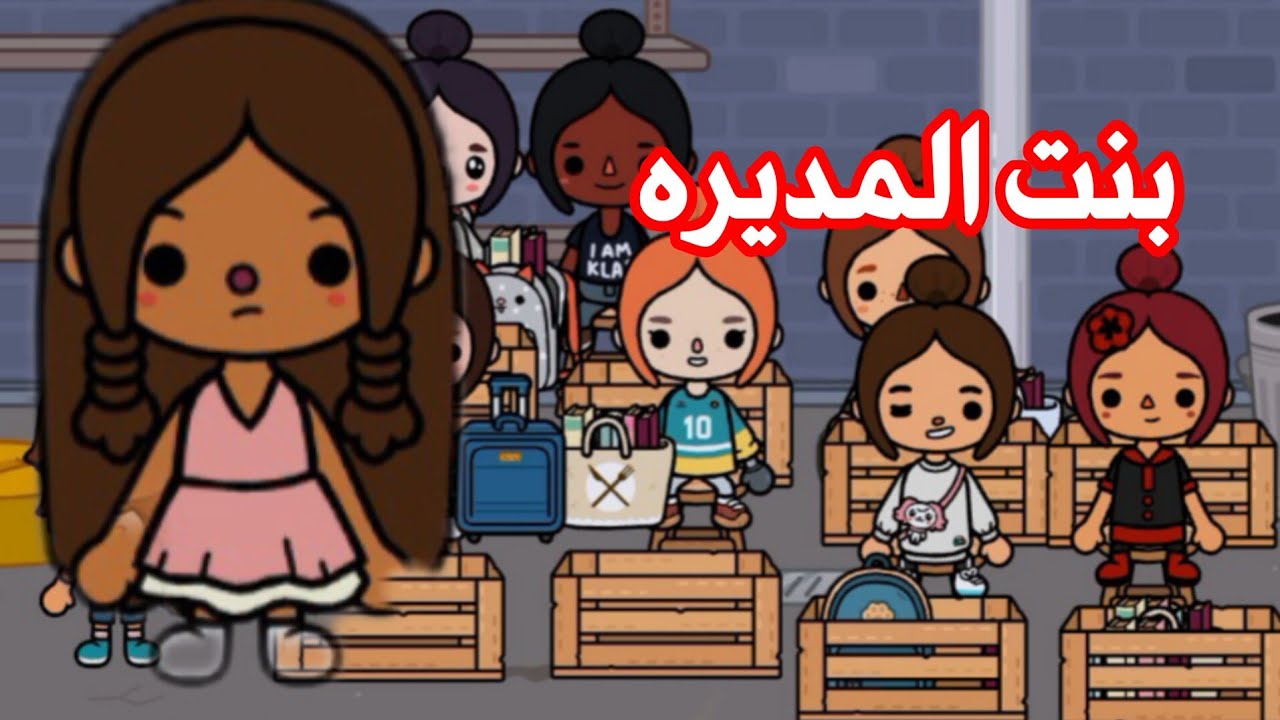 بنت المديره في توكا بوكا الجزء الأول Youtube
