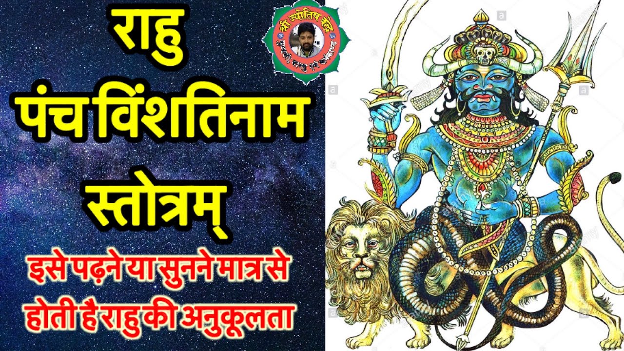 राहु स्तोत्र ॥ RAHU STOTRAM ॥ राहु ग्रह उपाय ॥ कुंडली दोष निवारण by ...