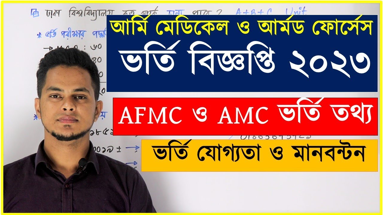 AFMC ও AMC এর ভর্তি তথ্য ২০২৩ | আর্মি মেডিকেল ও আর্মড ফোর্সেস ভর্তি ...