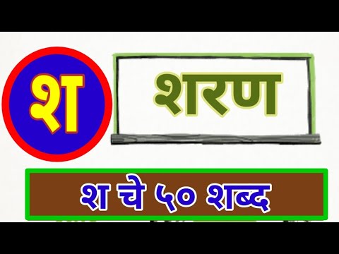 श पासून सुरू होणारे ५० मराठी शब्द | श चे शब्द |श चे लेखन |श sha che ...