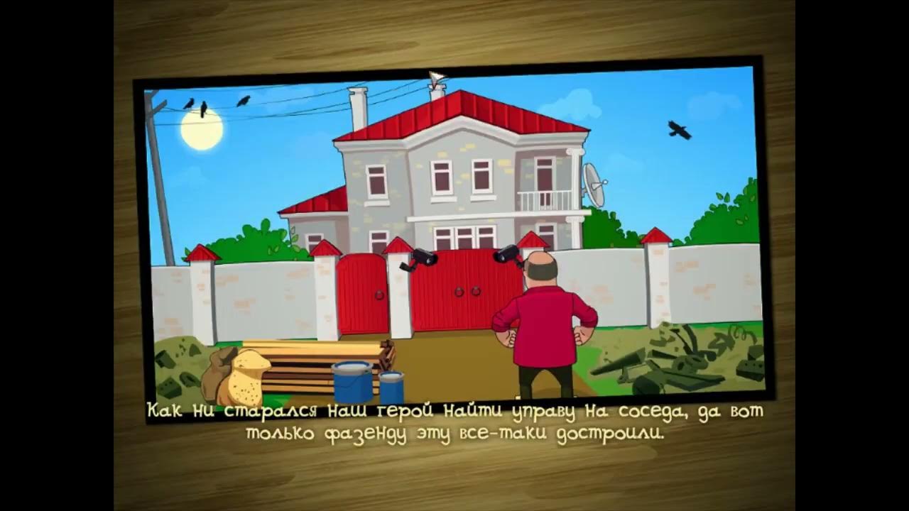 Как достать соседа Каникулы олигарха Полное прохождение (без ...
