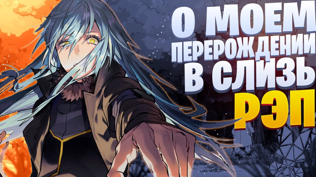 White R Князь тьмы О моем перерождении в слизь Реп по аниме Youtube