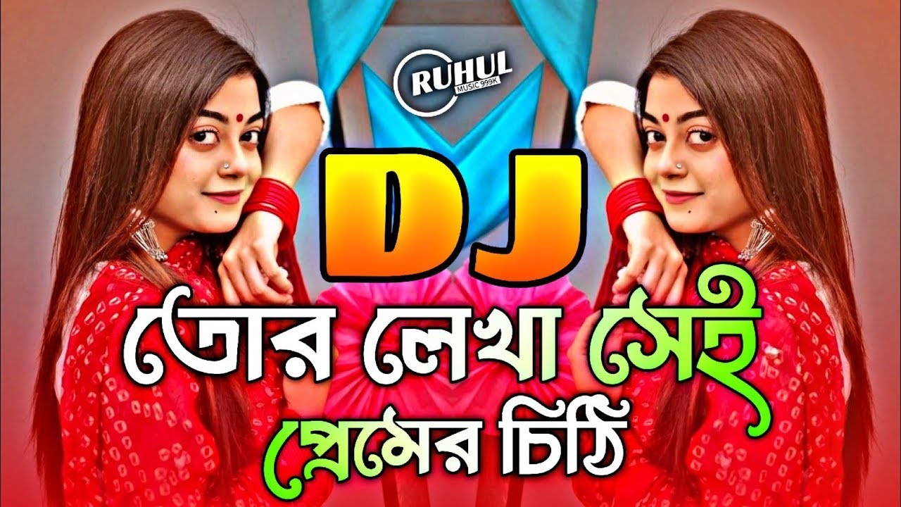 Tor Lekha Sei Premer Chithi Dj (Remix) | তোর লেখা সেই প্রেমের চিঠি ডিজে ...