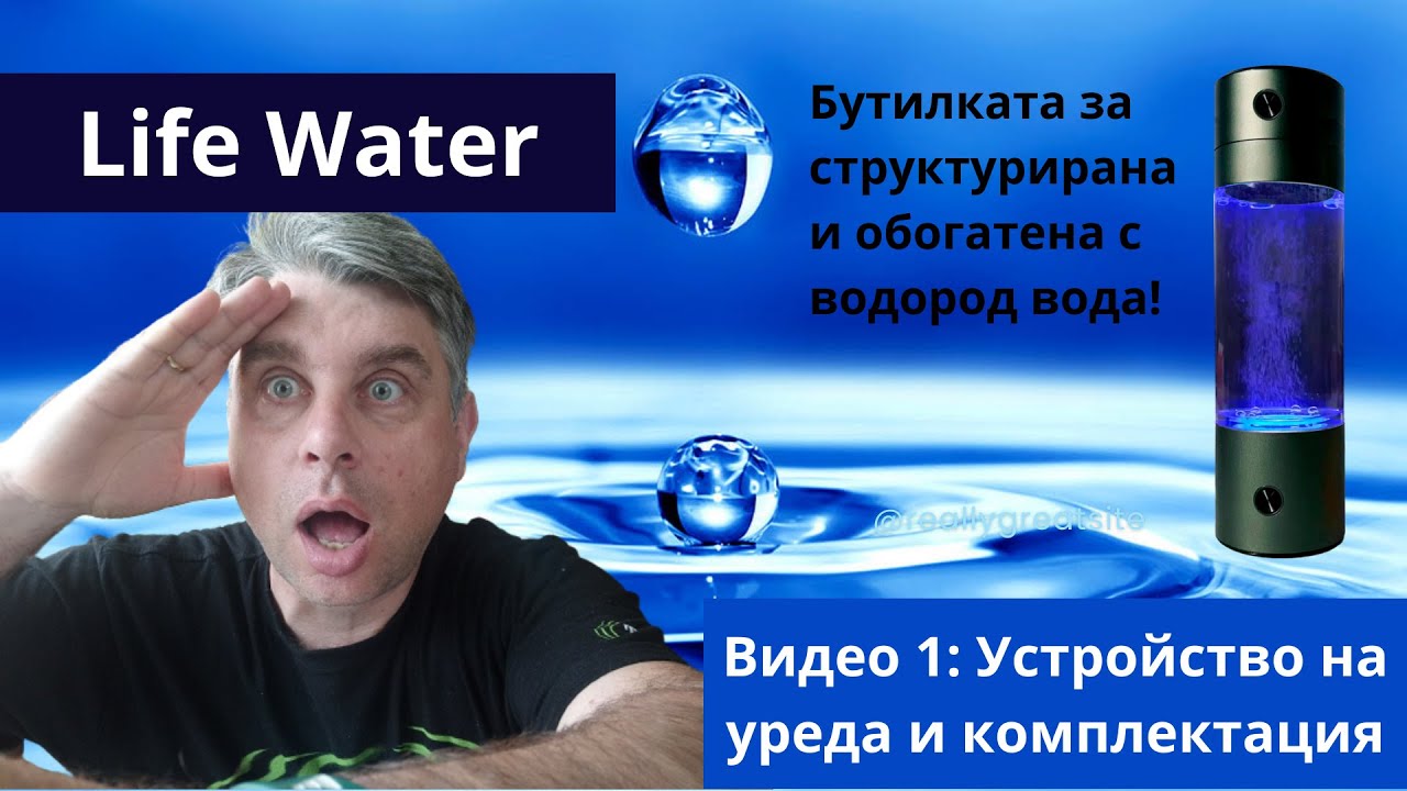 Life Water Видео 1: Устройство на уреда и комплектация - YouTube