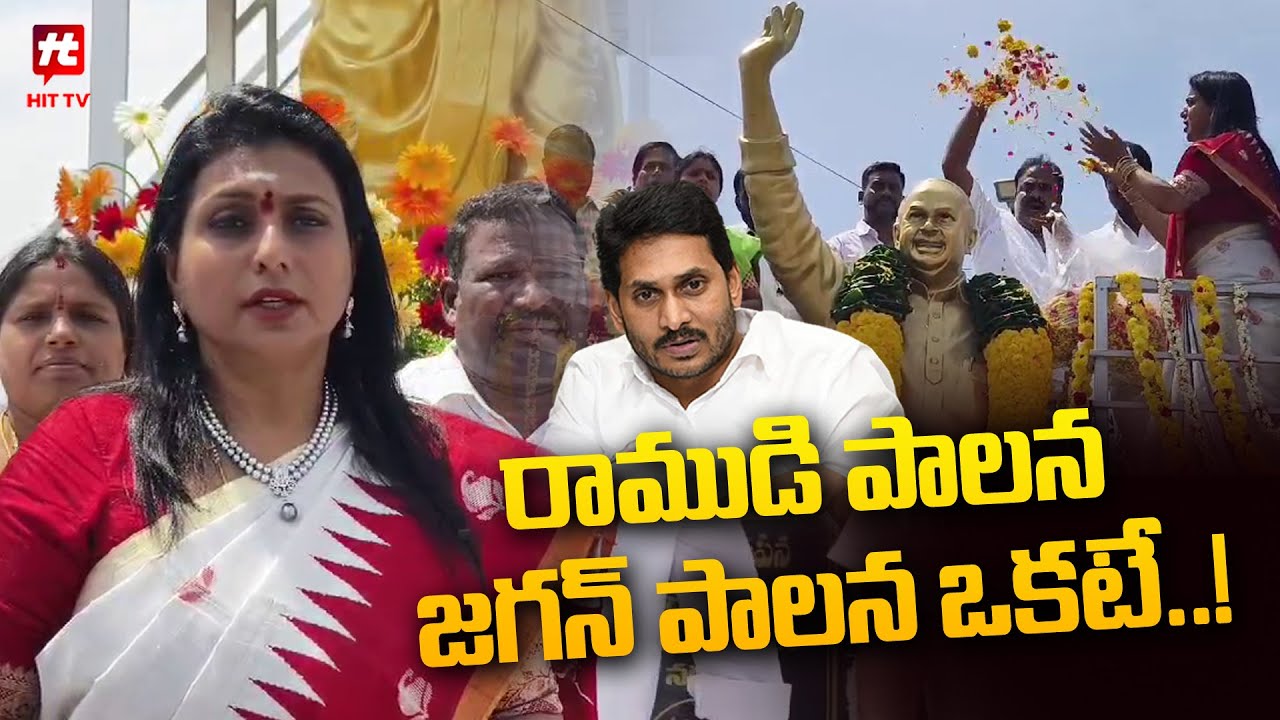 రాముడి పాలన జగన్ పాలన ఒకటే | RK Roja About EX CM YS Jagan Mohan Reddy ...
