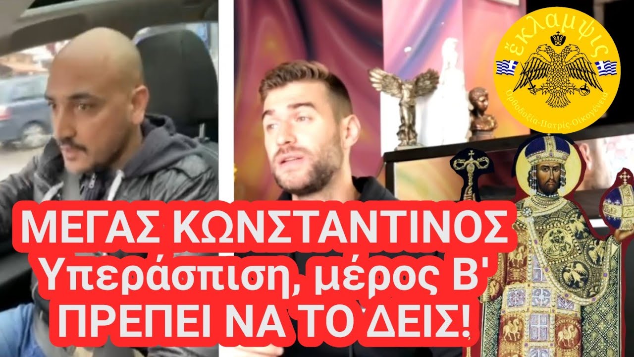 Μέγας Κωνσταντίνος, μέρος Β'_Απάντηση σε δωδεκαθεϊστή - YouTube