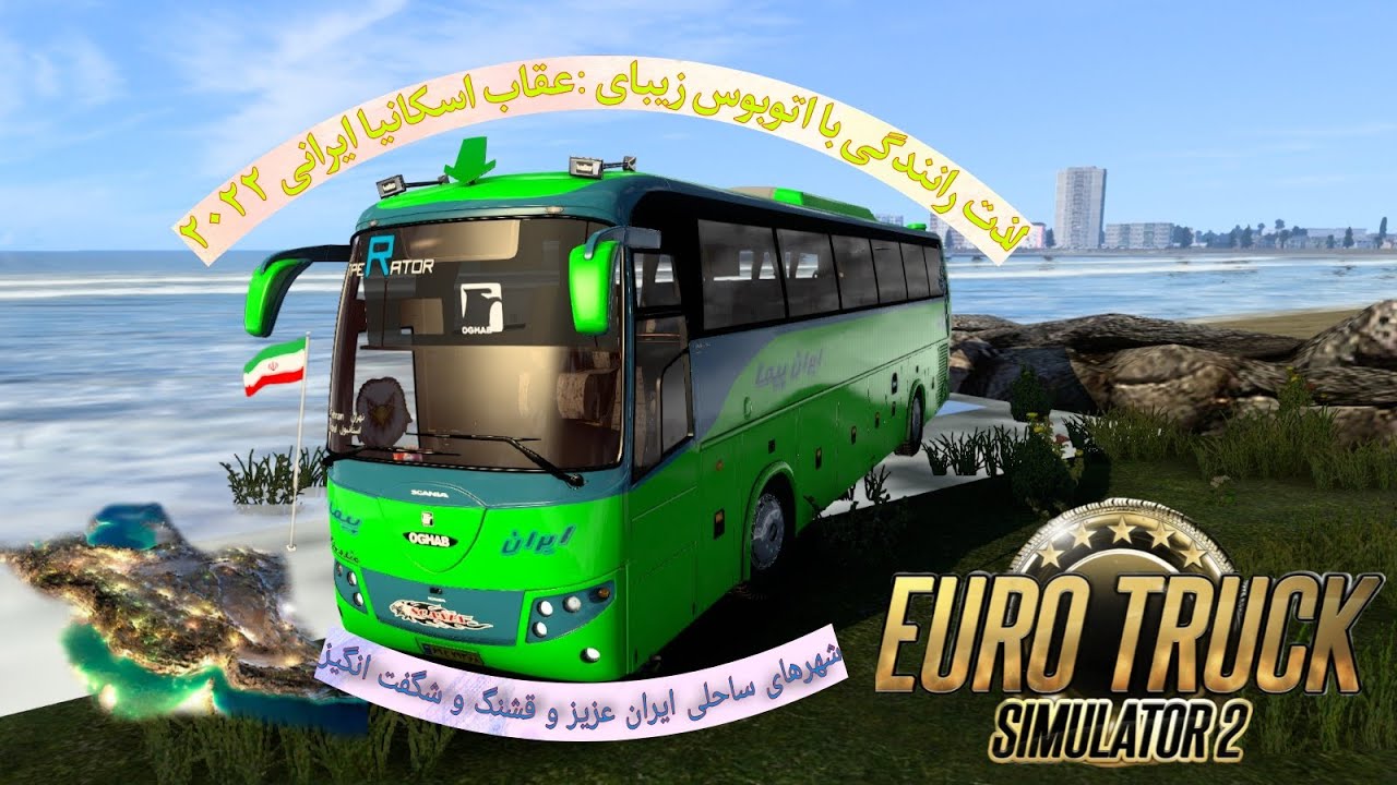 لذت رانندگی با اتوبوس زیبای :اسکانیا - عقاب ایرانی (Scania - Oghab Bus ...