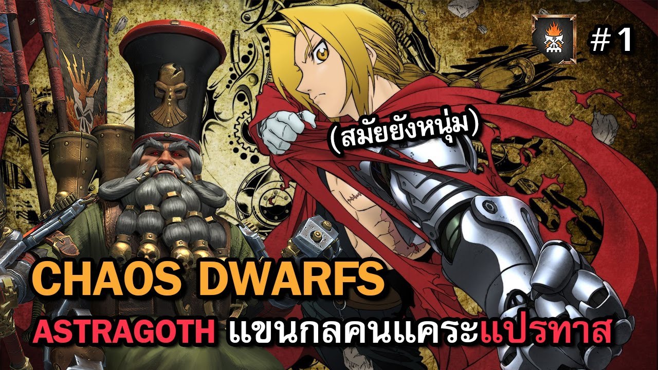 Astragoth Ironhand แขนกลคนแคระแปรทาส | Total War: WARHAMMER III - Chaos ...