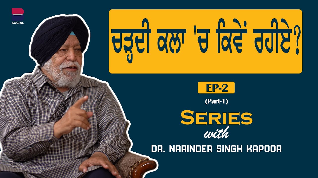 Series with Dr. Narinder Singh Kapoor l EP-2 l Part -1 l Rupinder Kaur ...