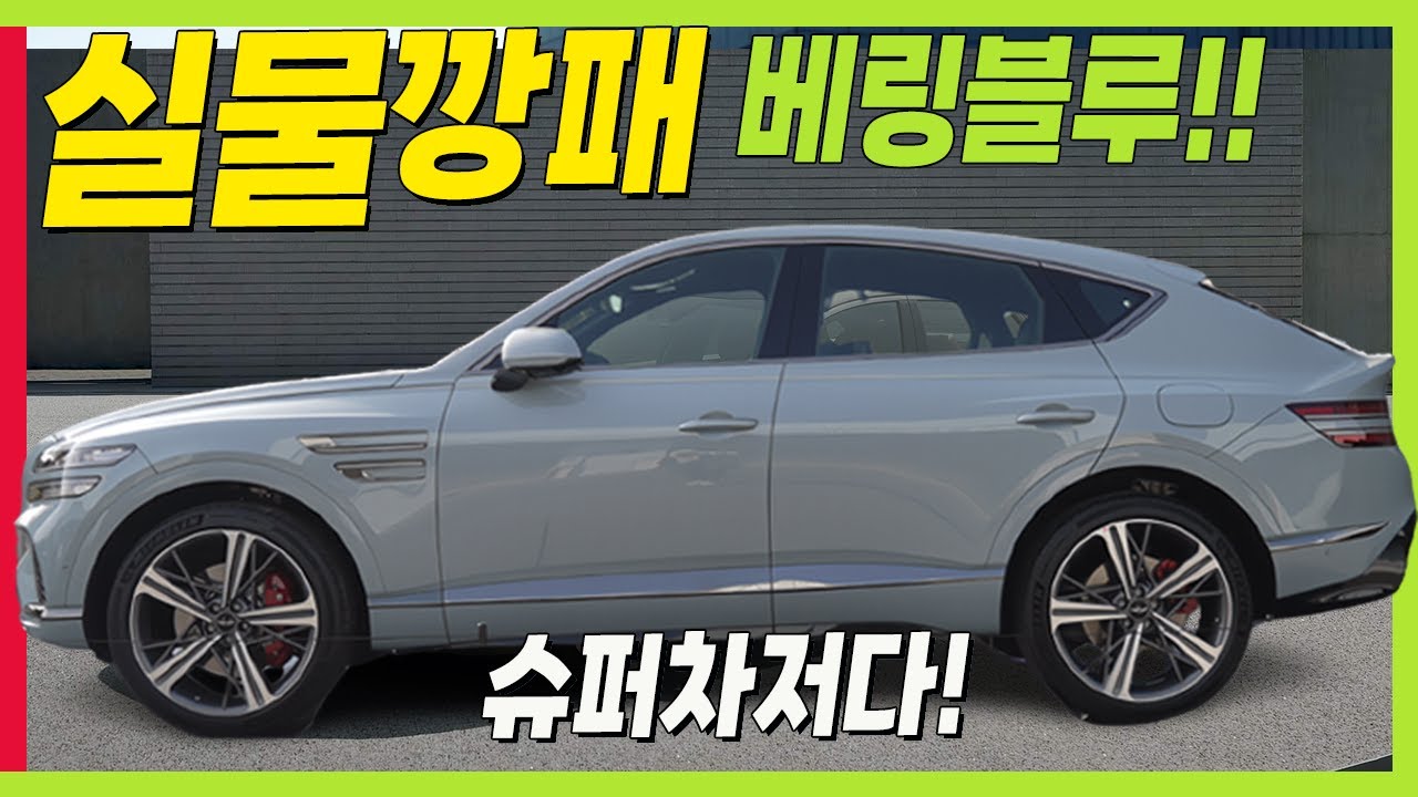 제네시스 Gv80 쿠페 슈퍼차저 실물 남다른 베링블루 Bmw 브루클린 그레이 Gv80facelift Genesis