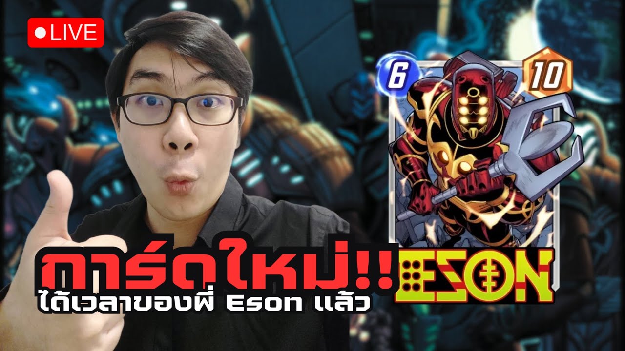 ซีซั่นใหม่ พร้อมการ์ดใหม่ Eson | Marvel Snap - YouTube